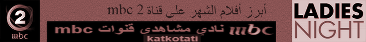 Ladies Night لشـهــر أغـسـطـــس على MBC2